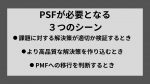 PSF(プロブレムソリューションフィット)とは？PMFとの違いと具体的な到達・検証方法を解説