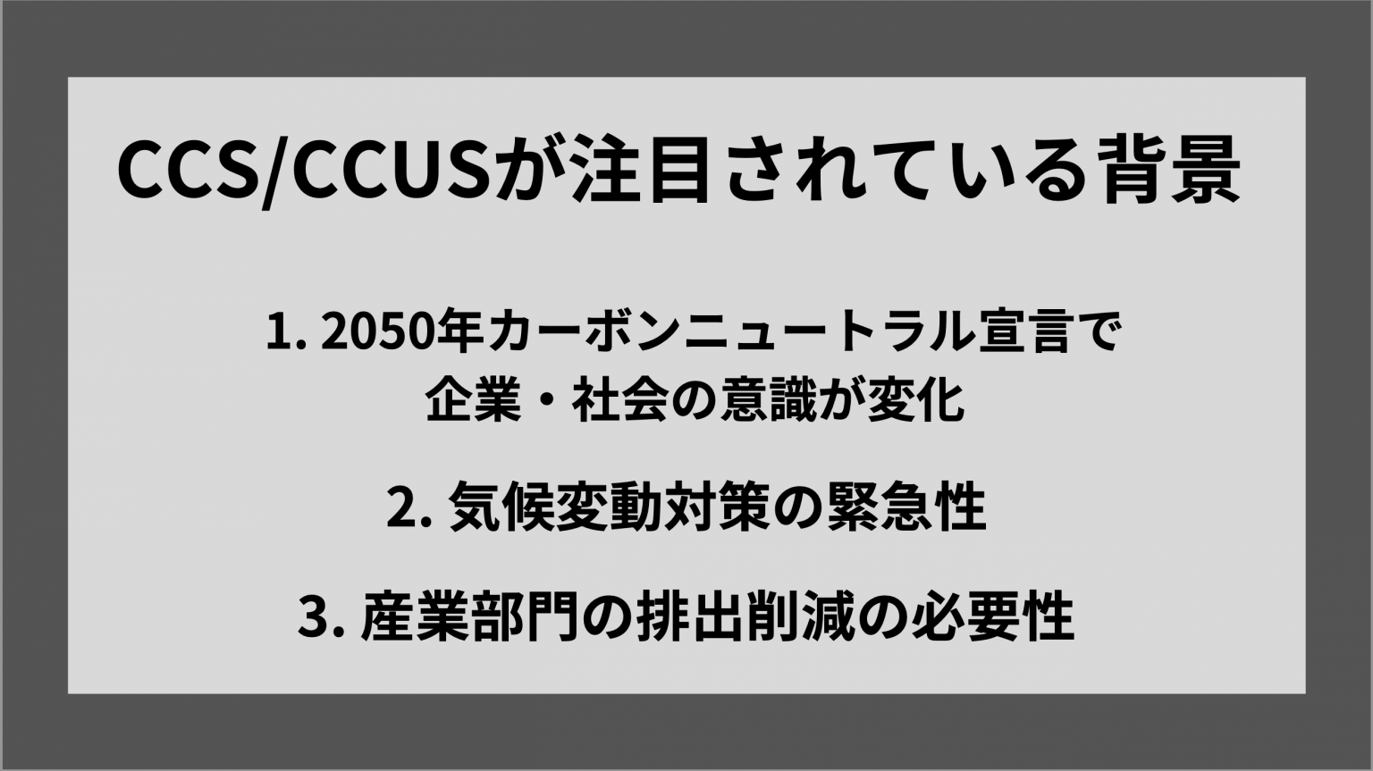 CCS・CCUSとは？事業化に向けた課題と取組み事例を紹介